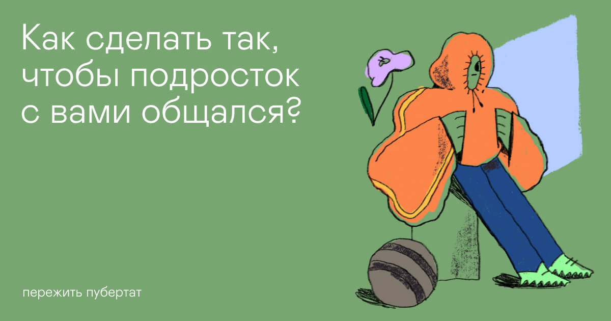 Пережить пубертат — тренажёр для родителей подростков